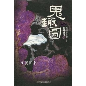 鬼趣图 迦楼罗火翼著 云南人民出版社