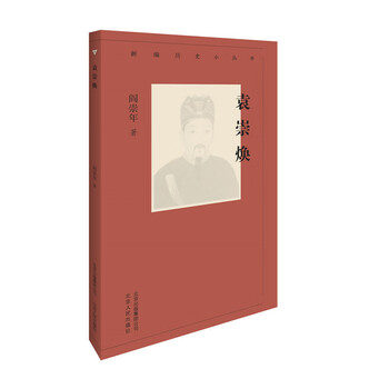 新编历史小丛书 袁崇焕