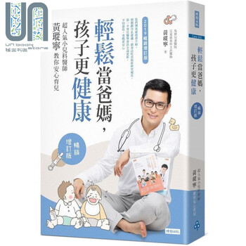 轻松当爸妈，孩子更健康 港台原版 黄瑽宁 时报文化 亲子教养 育儿保健