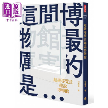 超级导览员趣说博物馆  港台原版 河森堡 时报出版