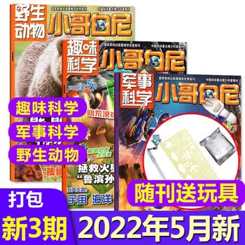 【包邮多月自选】小哥白尼杂志军事科学+野生动物+趣味科学2022年6月新期到 另有往期可选 8-12岁中小学科普阅读期刊 2022年5月【共3本】