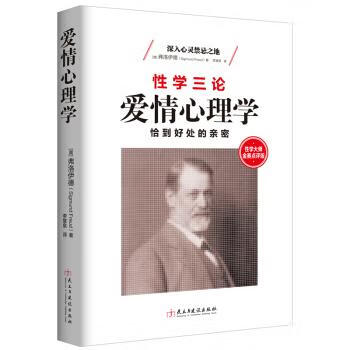 爱情心理学(性学三论性学大师金赛点评版)