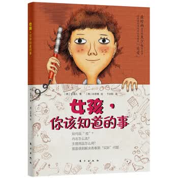 女孩,你该知道的事