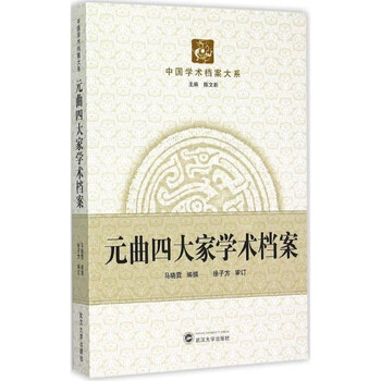 正版  元曲四大家学术档案   武汉大学出版社