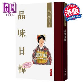 品味日韩 精装 港台原版 蔡澜 天地图书