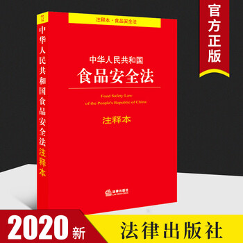 2020新版 中华人民共和国食品安全法注释本 法律条文单行本全文解释注解配套法律法规 法律出版社