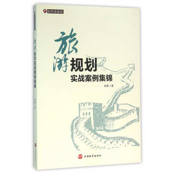 旅游规划实战案例集锦/原群论旅游