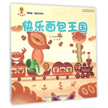 快乐面包王国/深见春夫想得美图画书系列