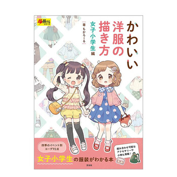 【】穿着可爱洋装的小学生女孩的绘画方法 もかろ—る 玄光社 日文原版进口图书绘画风格插画技法服装 善本图书