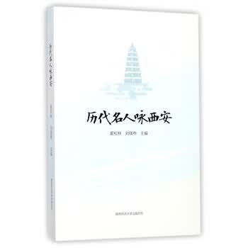 历代名人咏西安