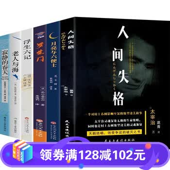 【百元神劵】全6册人间失格+月亮与六便士+罗生门+浮生六记+老人与海+寂静的春天 国内外文学小说集 毛姆太宰治等著