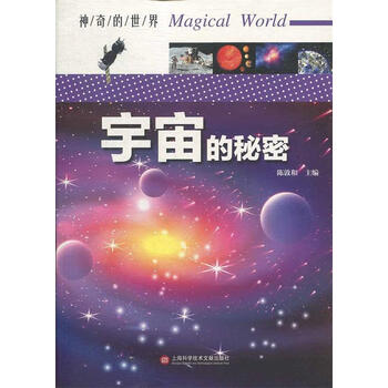 【正版图书】神奇的世界——宇宙的秘密（全彩图解版） 陈敦和 著 上海科学技术文献出版社