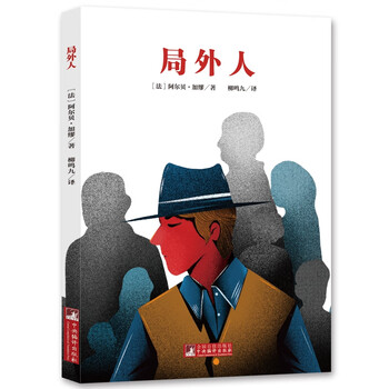 经典新读 局外人