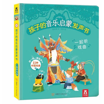 一起听戏曲(精)/孩子的音乐启蒙发声书
