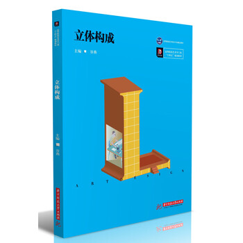 立体构成(高等院校艺术学门类十四五规划教材)