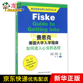 费思克美国大学入学指南(如何进入心仪的名校)/搞定美国名牌大学系列丛书
