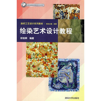 绘染艺术设计教程 田旭桐　编著