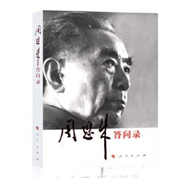 周恩来答问录 人民出版社 中央文献研究室新华书店正版图书