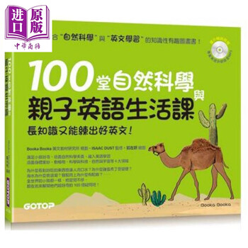 100堂自然科学与亲子英语生活课 长知识又能练出好英文 附MP3 港台原版 Booka Booka 碁峰 童书