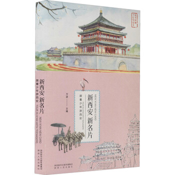 新西安 新名片 跟着少年游西安