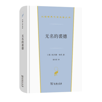 无名的裘德（汉译世界文学2·小说类）