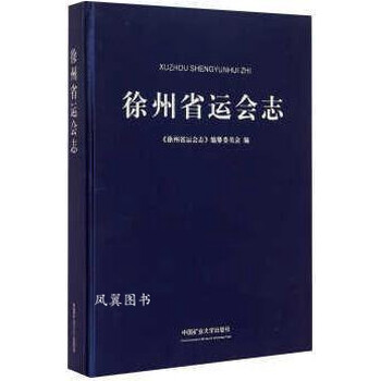 徐州省运会志 《徐州省运会志》编纂委员会编 中国矿业大学出版社
