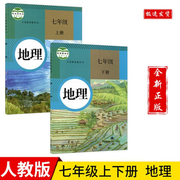 七年级地理上下册教材人教版初一七上下地理课本教科书人民教育出版社