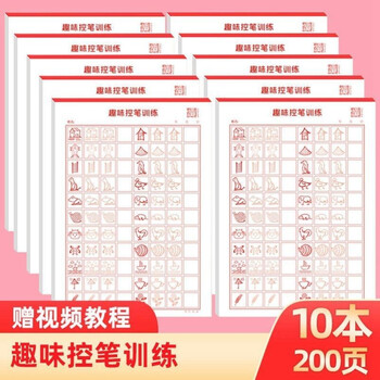 时光学控笔训练趣味控笔训练画字帖笔画偏旁描红小学生幼儿园硬笔 200页【特训】趣味控笔练习纸1