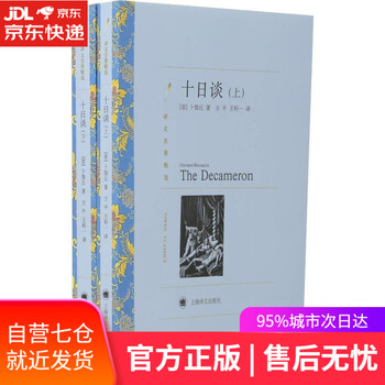 【正版图书】十日谈 [意大利]卜伽丘著 上海译文出版社