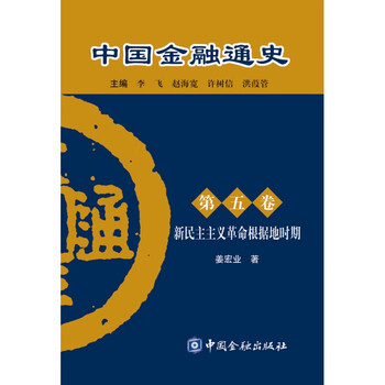 中国金融通史（第五卷）姜宏业作品