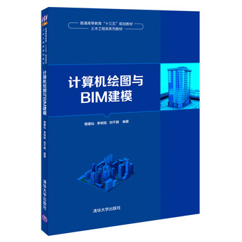 现货【出版社直供】计算机绘图与BIM建模 曾建仙 李俐勋 刘干朗 等著 97