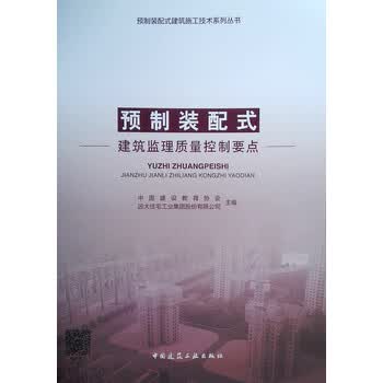 预制装配式建筑监理质量控制要点