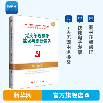 【新华网】党支部规范化建设与创新实务 2022新版 新时代党建党务权威读物根据《中国共产党支部工作条例（试行）编写》人民出版社