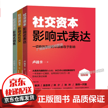 社交资本丛书（套装三册）：影响式表达+影响式社交+影响式销售 正版