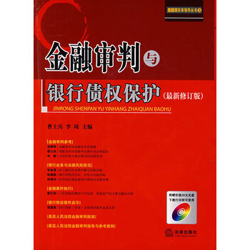 金融审判与银行债权保护【正版图书】