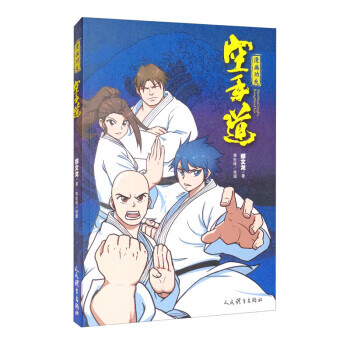 漫画功夫：空手道【保证正版】