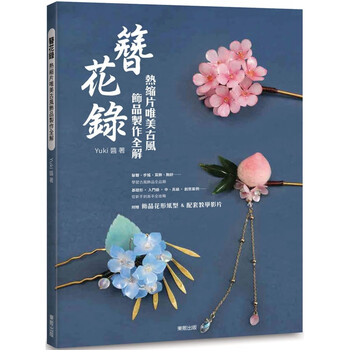 现货台版 簪花录 热缩片唯美古风饰品制作全解饰品花形纸型配套教学影片手工手作DIY生活