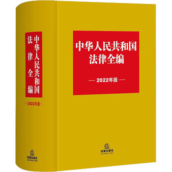 中华人民共和国法律全编 2022年版 法律出版社法规中心 编 书籍
