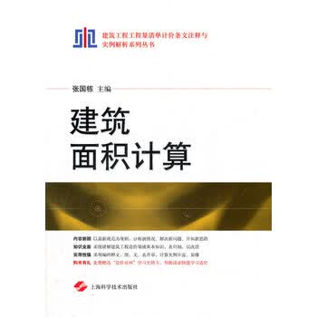 建筑面积计算【正版图书】