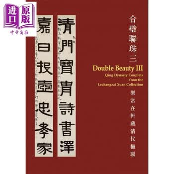 合璧联珠(三) 乐常在轩藏清代楹联 平装 港台原版 莫家良 香港中文大学文物馆
