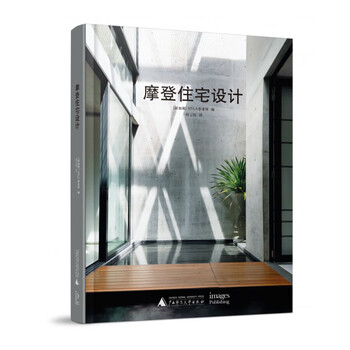 摩登住宅设计(精)