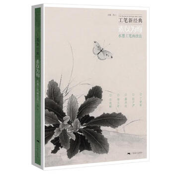 工笔新经典——素以为绚.水墨工笔画技法