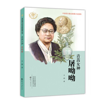 青蒿女神屠呦呦
