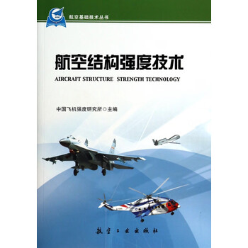 航空结构强度技术/航空基础技术丛书