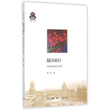 随音而行(我的特殊的音乐课)/克勒门文丛