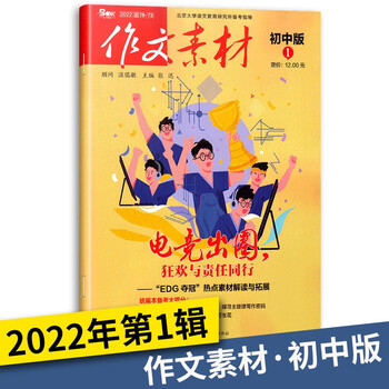 【现货速发】2022作文素材初中版第1-4辑 2021版第5-12辑直击中考满分作文素材期刊写作学习初一初二初三初中作文写作辅导资料 2022第1辑（电竞出圈）