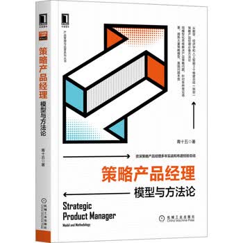 正版 策略产品经理模型与方~~9787111663294