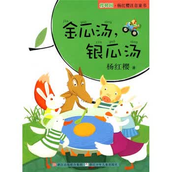 樱桃园·杨红樱注音：金瓜汤银瓜汤 杨红樱 著 9787534258855