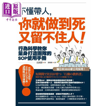 不懂带人 你就做到死又留不住人 行为科学教你量身打造团队的SOP使用手册 港台原版 石田淳 如果出版