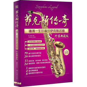 [正版图书] 萨克斯传奇 房伟,殷亮 北京体育大学出版社 9787564431365